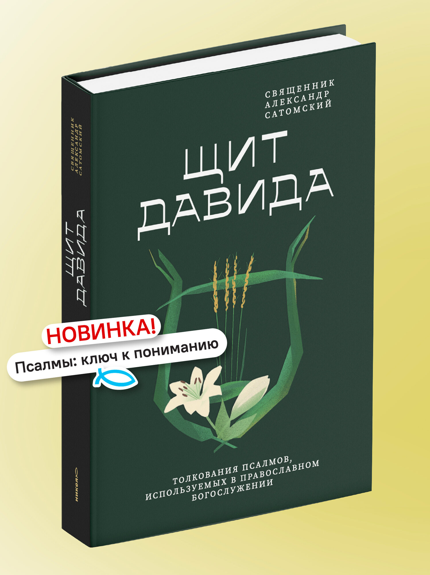 Книга "Щит Давида", толкования псалмов, издательство Никея, православная литература, 2025 год, 288 страниц