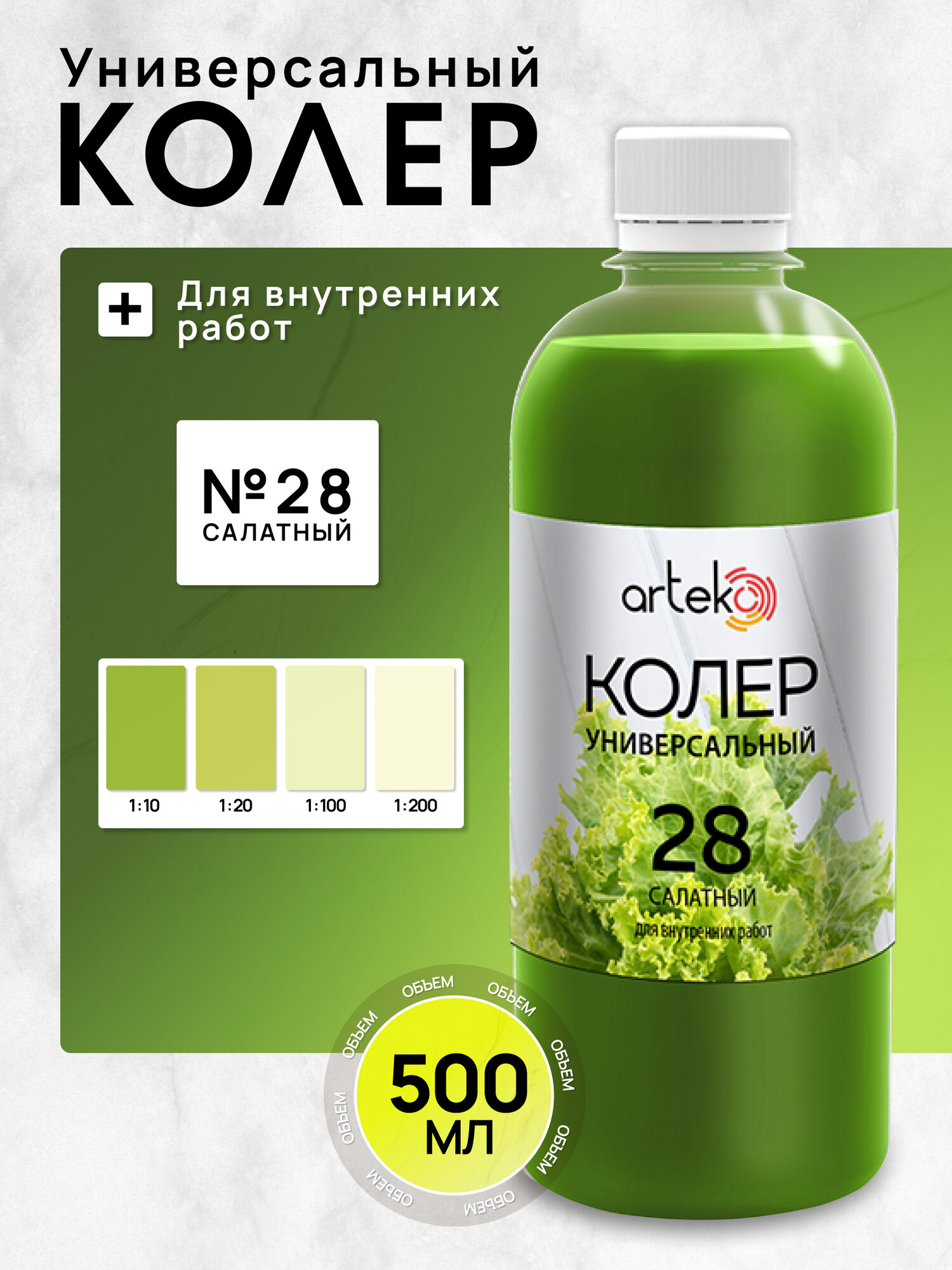 Колер №28 салатный, Arteko, 1 шт. по 500 мл для колеровки лаков и красок