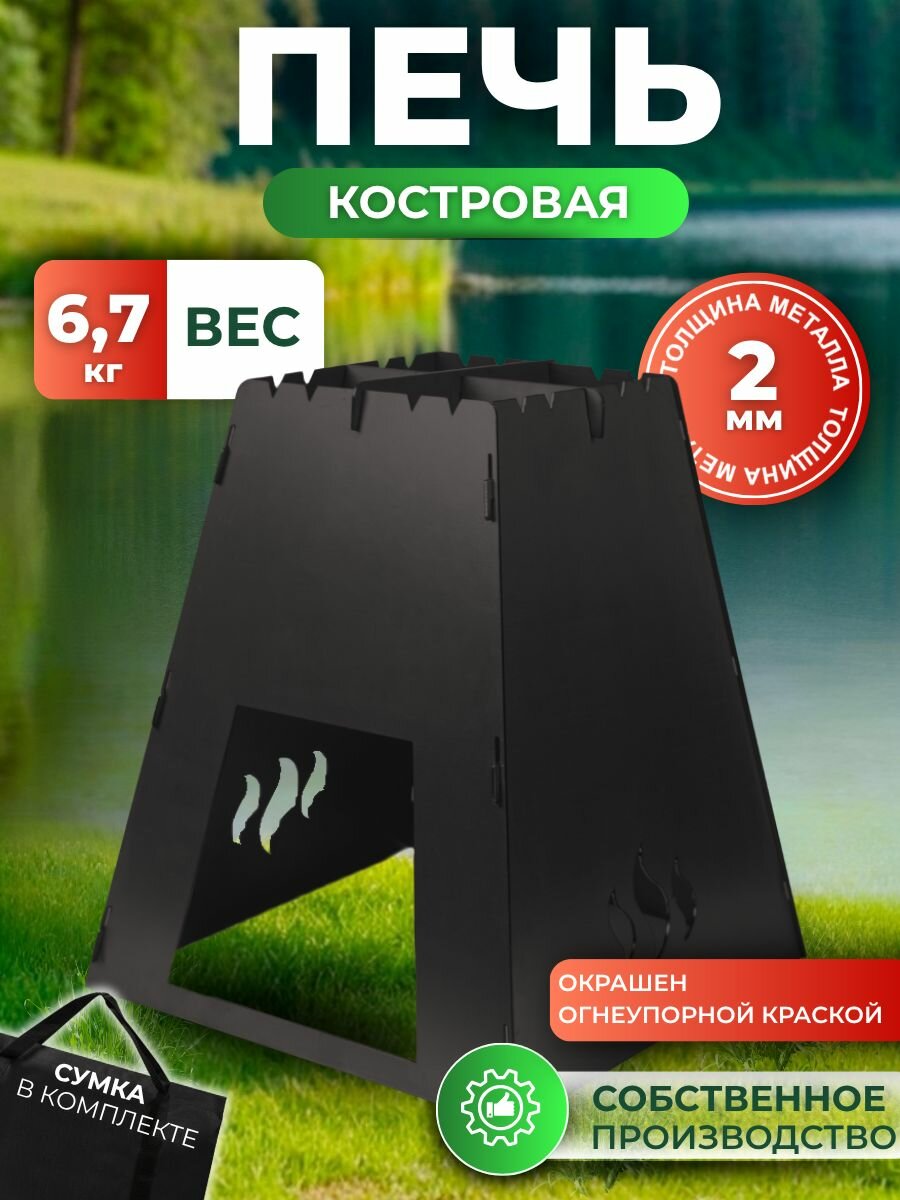 Печь костровая походная "Удобная" в металле 2мм, окрашенная огнеупорной краской, черный + сумка