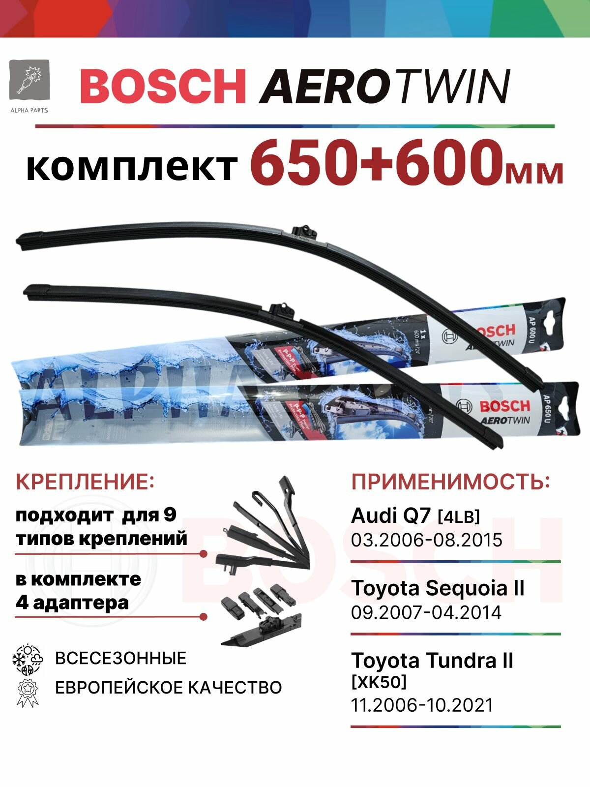 650 600 мм Комплект бескаркасных щеток стеклоочистителя Bosch Aerotwin Plus AP650U + AP600U с адаптерами