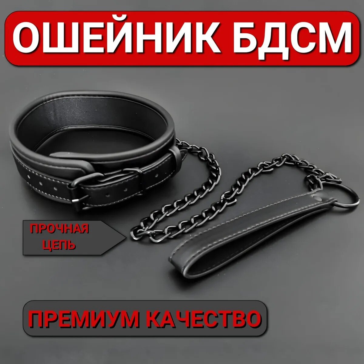 Ошейник с поводком БДСМ/18+ для взрослых