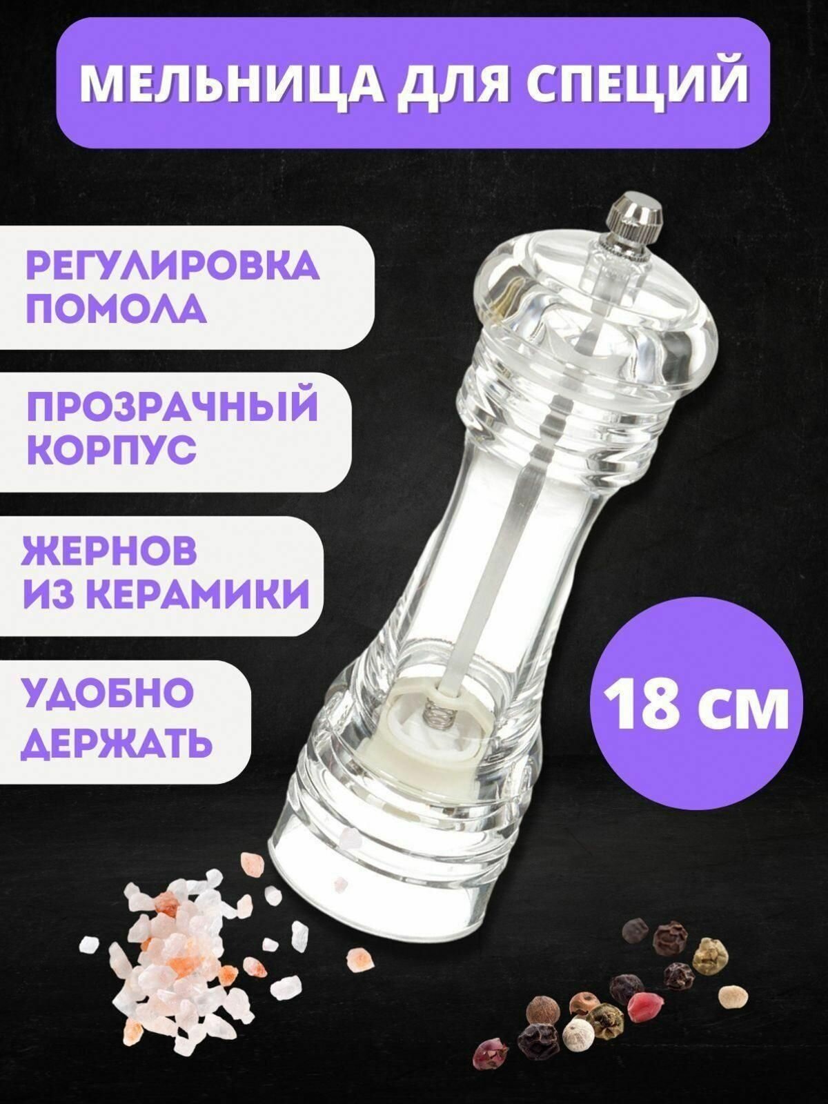 Мельница для специй, высота 18 см, 1 штxf