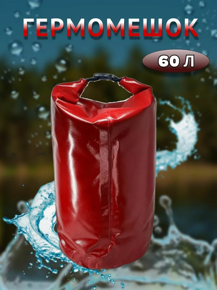 Гермомешок - водонепроницаемая сумка из ПВХ (драйбег, гермосумка, сумка для рыбы)
