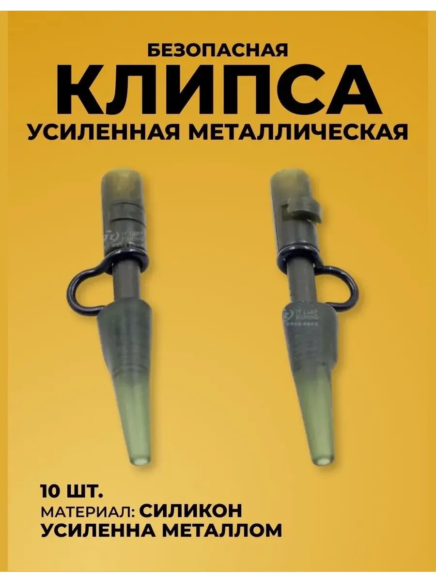 Безопасная карповая клипса с металлической застежкой
