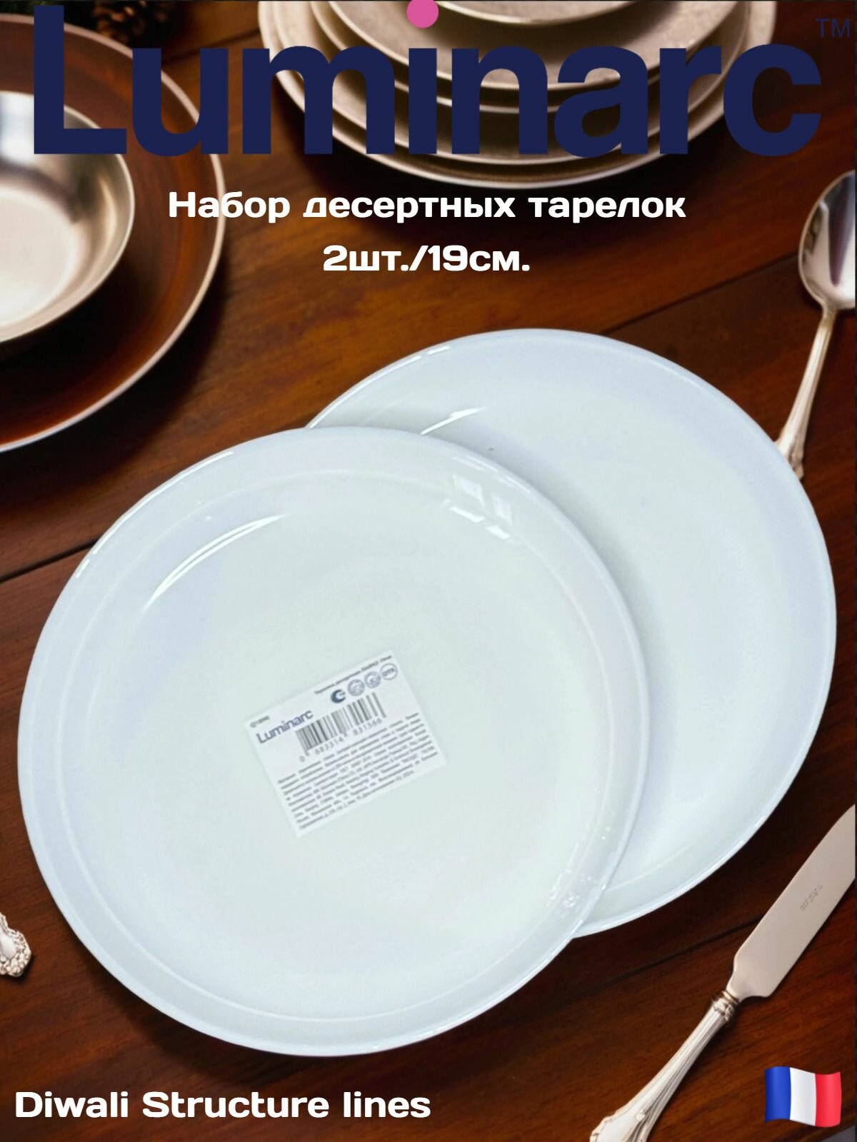 Набор десертных тарелок Luminarc "Diwali Structure", 19 см./ 2 шт.
