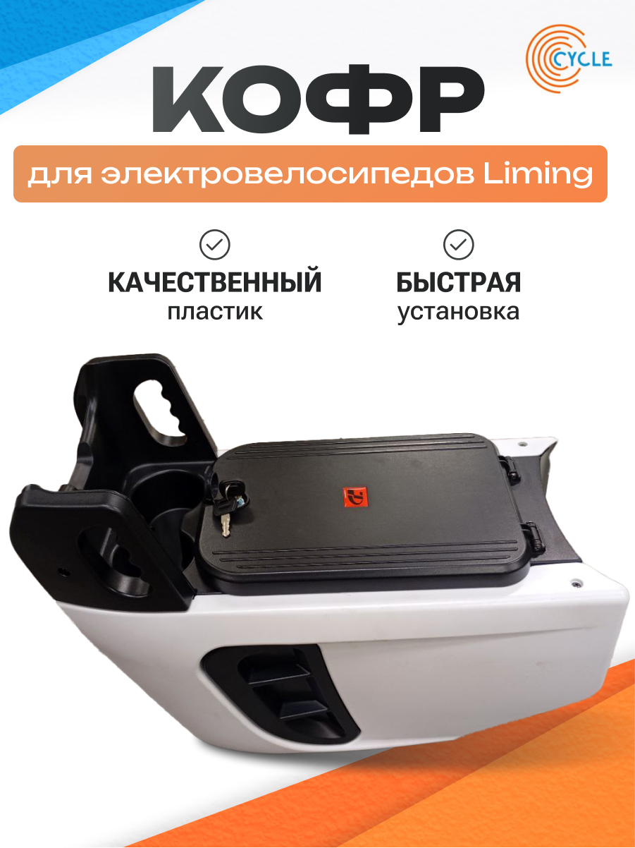 Кофр (передний багажник) для электровелосипеда (электроскутера) Liming U2 белый