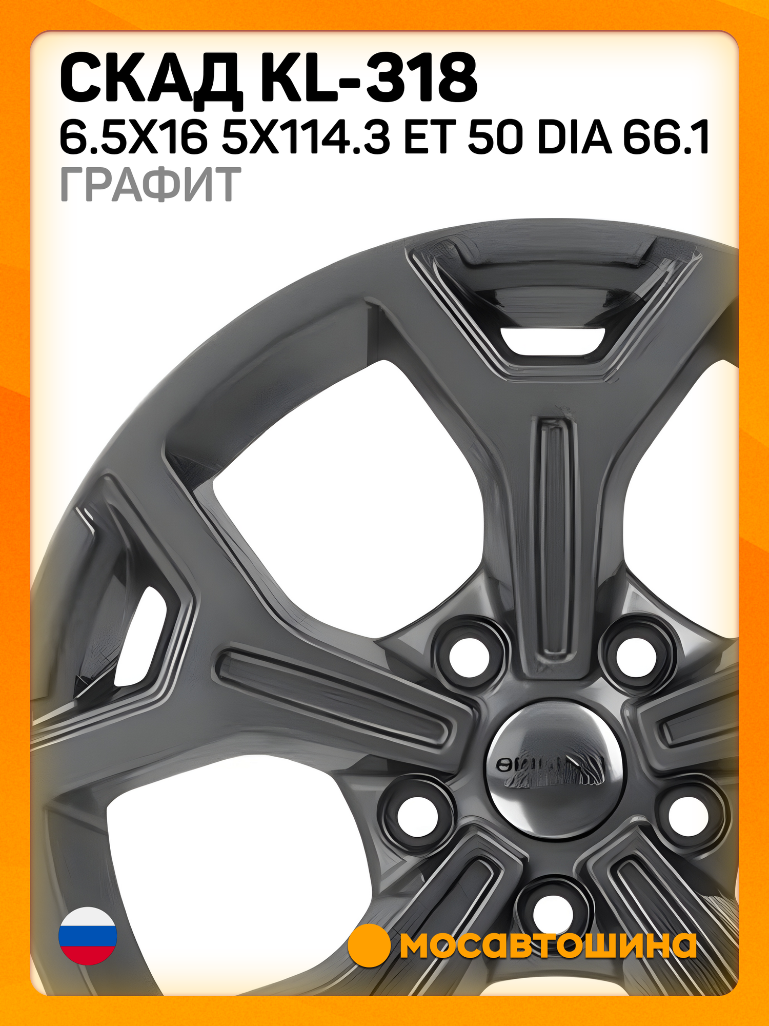 Автомобильные диски Скад KL-318 6.5x16 5x114.3 ET 50 Dia 66.1 графит