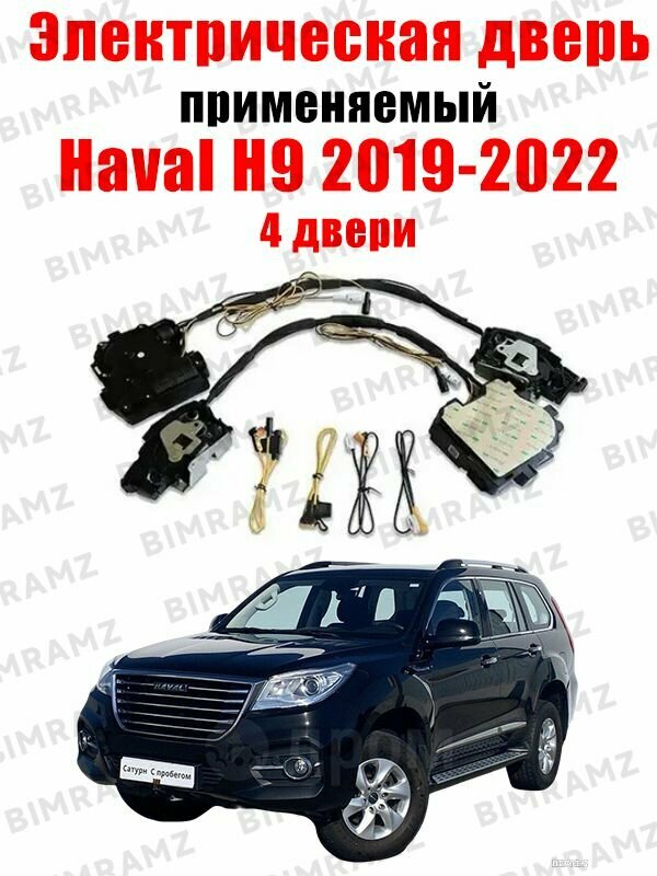 Доводчики дверей HAVAL HAVLA H9(первое поколение) 2010-2023- 4 Четыре двери