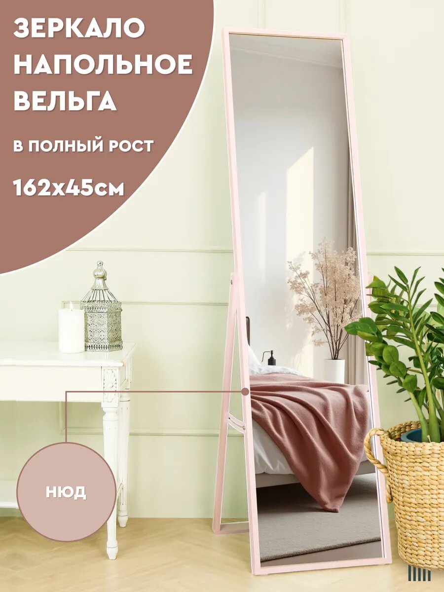 Зеркало напольное в полный рост интерьерное абботт Вельга 162 х 45, цвет нюд