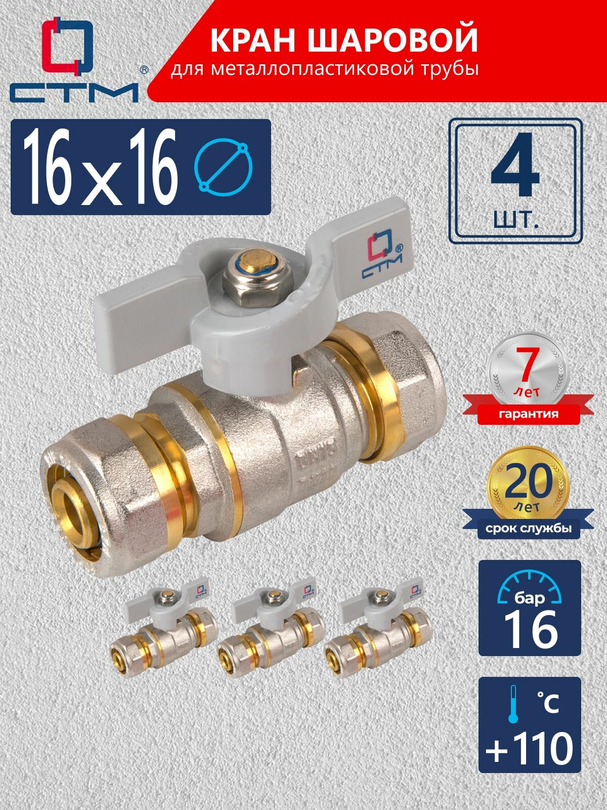 Кран шаровой 16, для металопластиковых труб 16, Ручка-бабочка, резьба цанга-штуцер, 4 шт