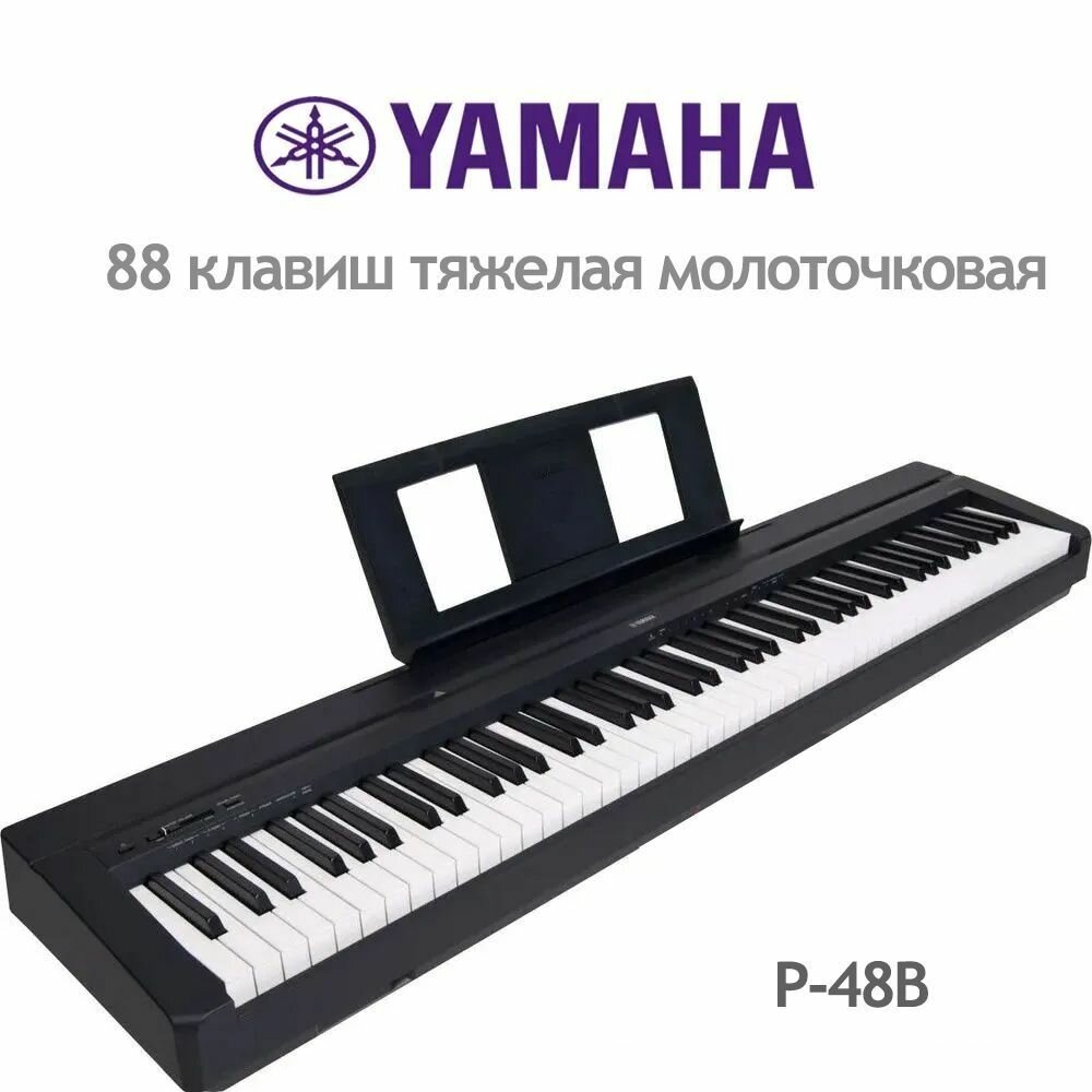 Yamaha P-48B Цифровое пианино / синтезатор yamaha P 48B, P-45 обновленная версия, черное