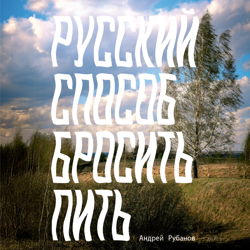 Русский способ бросить пить (аудиокнига)
