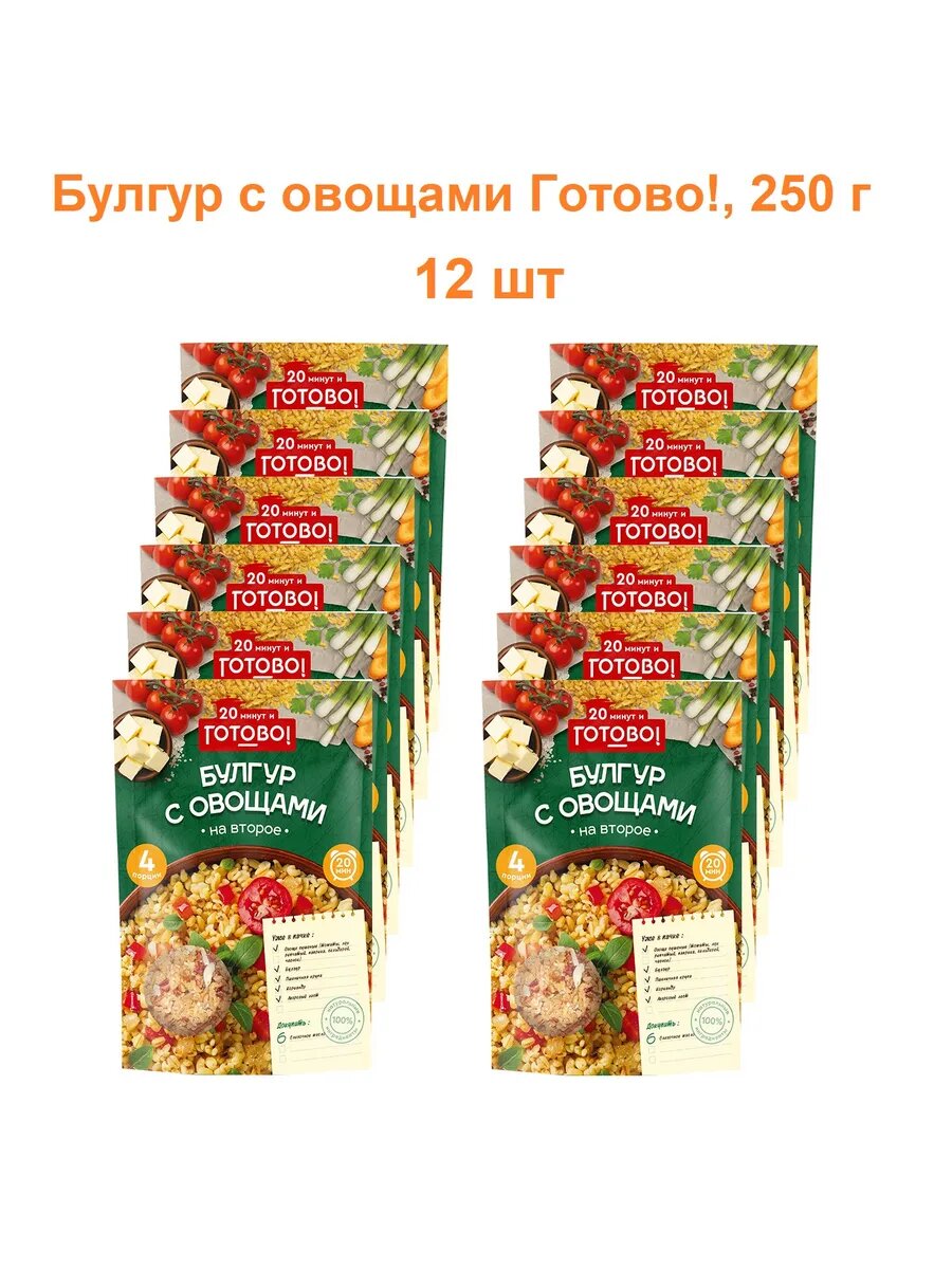 Булгур "Готово! с овощами", без ГМО и консервантов, в пакете, 250г, 12шт