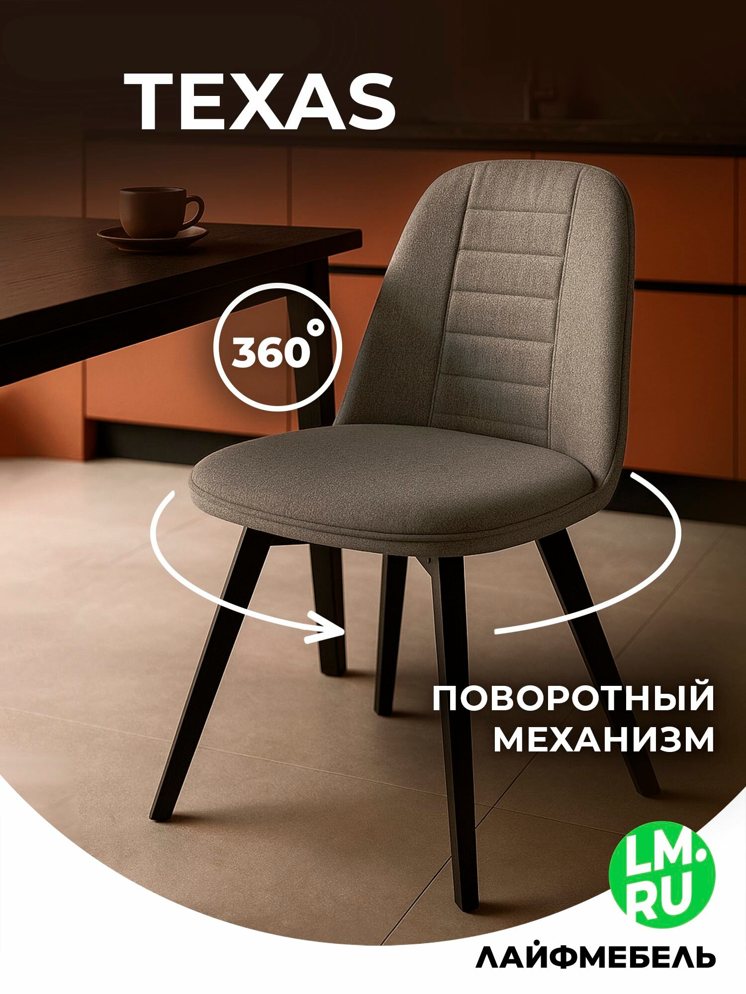 Стул для кухни латте поворотный / черный Лайфмебель Texas 2