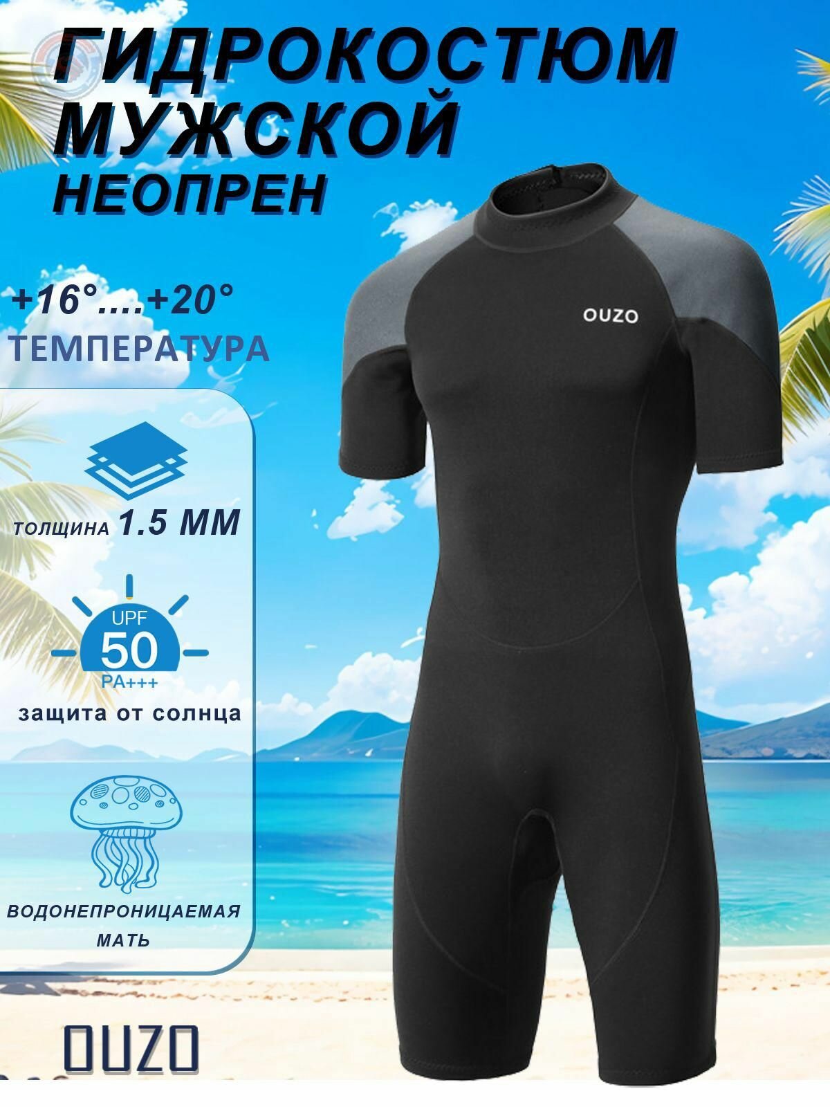 Гидрокостюм мужской короткий 1,5 мм для плавания, серфинга и дайвинга неопреновый, теплый, удобный и стильный
