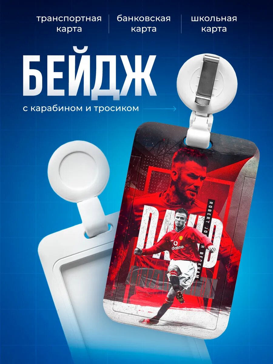 Бейдж с принтом, чехол для пропуска, с карабином и тросиком David Beckham Дэвид Бекхэм