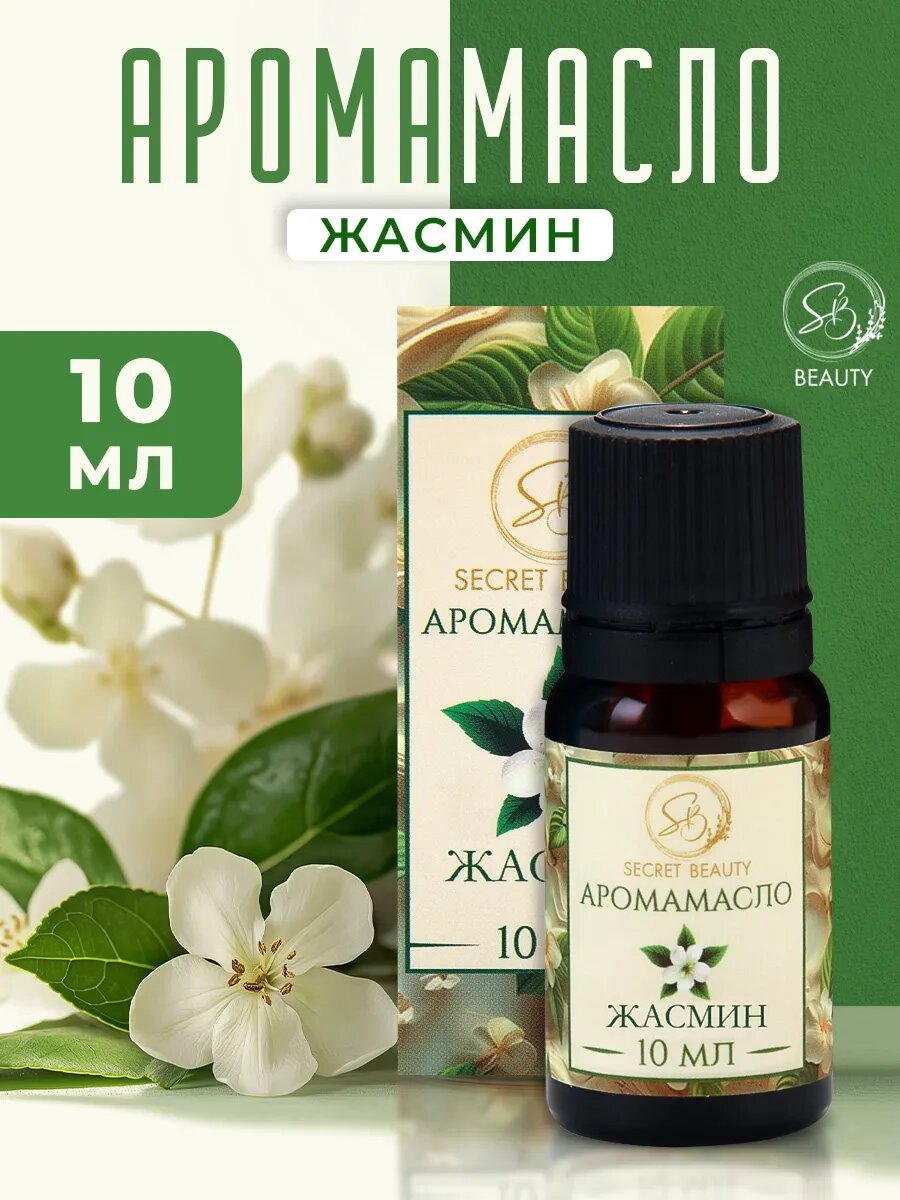 Эфирное масло SB BEAUTY "Жасмин", 10мл, для ароматерапии, для бани и сауны