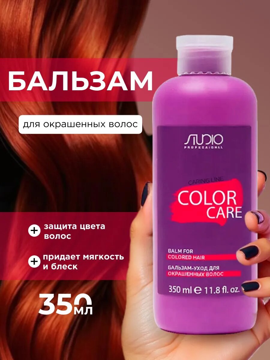 Бальзам-уход для окрашенных волос Kapous Studio Professional Caring Line Color Care 350мл