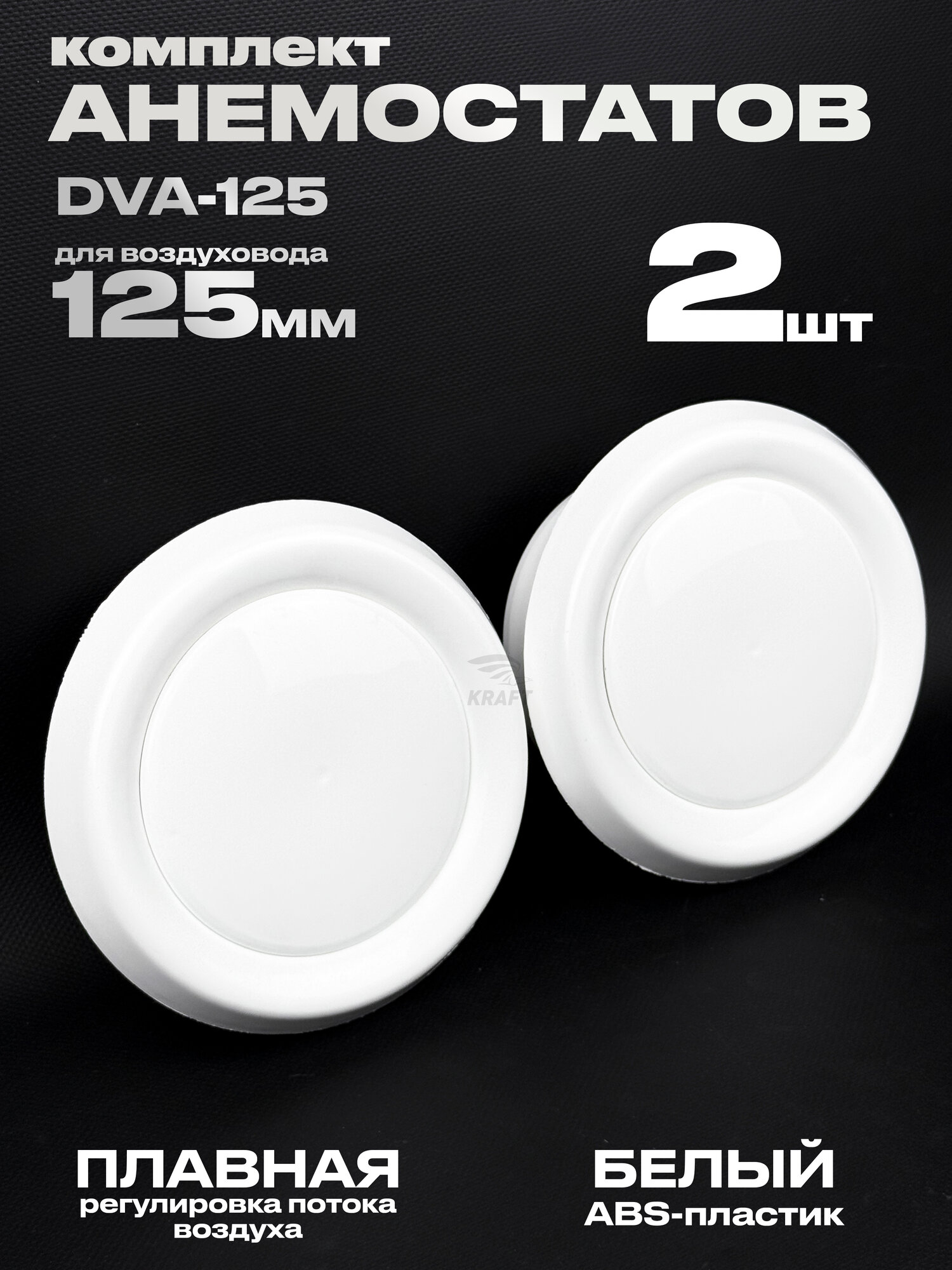 Анемостат вентиляционный DVA 125 мм комплект 2 штуки универсальный диффузор из ABS пластика