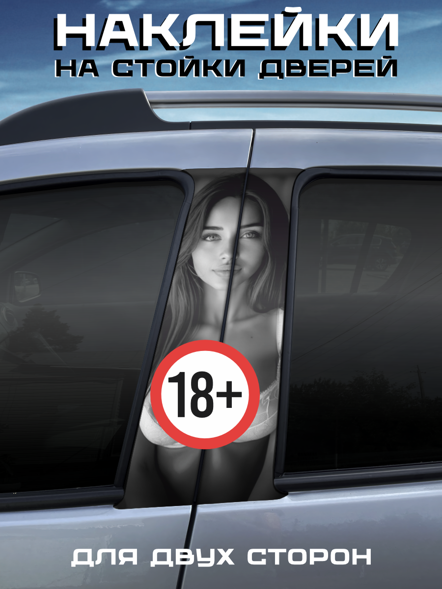 Наклейки на стойки дверей авто Девушка модель