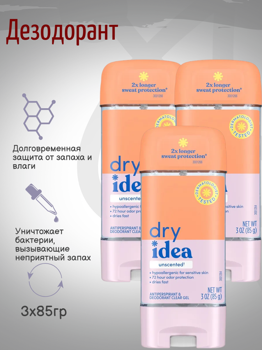 Dry Idea Дезодорант-антиперспирант, без запаха 85г 3шт