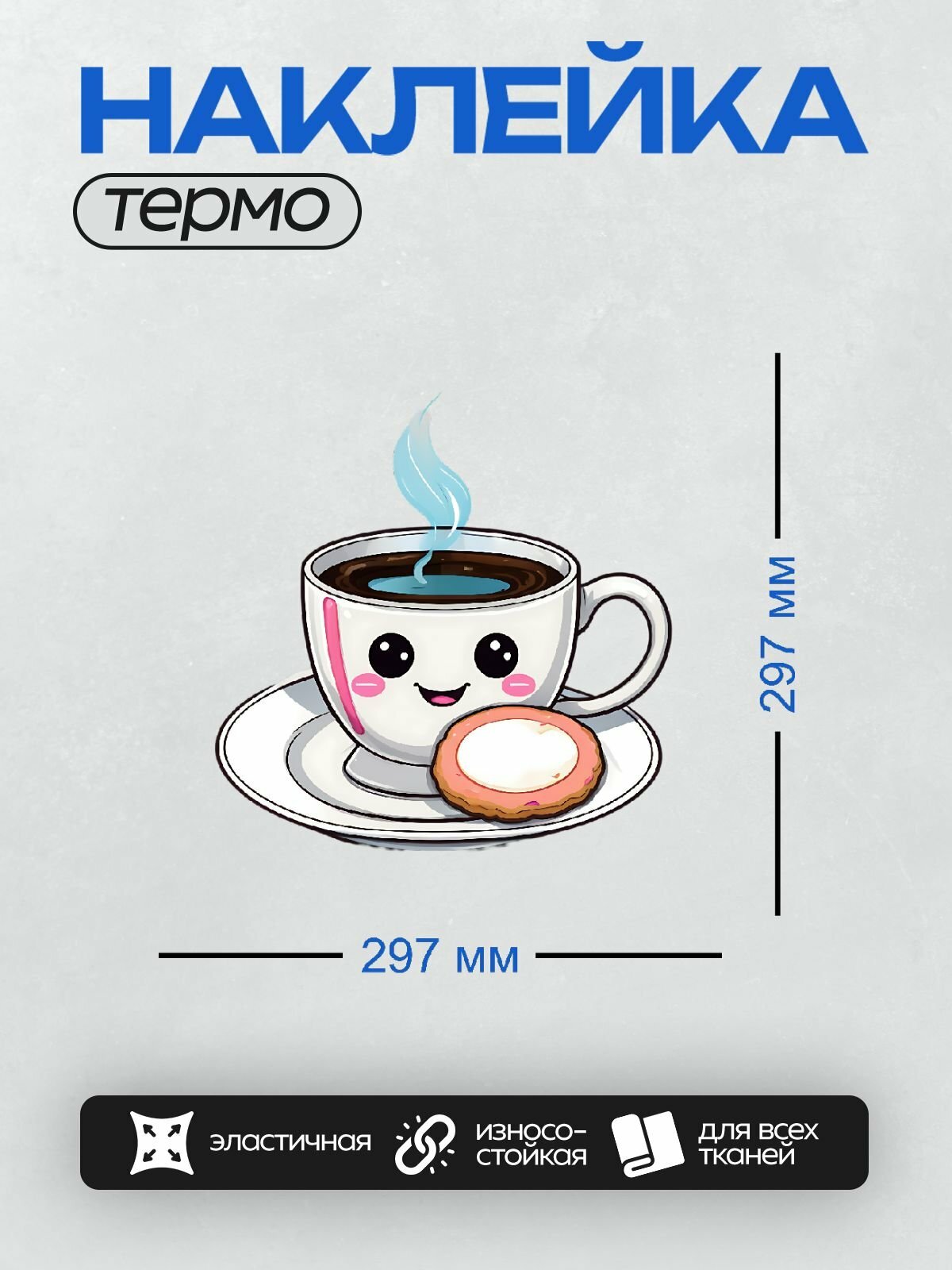 Термонаклейка PrintyFull на одежду DTF / Милая чашка кофе с печеньем