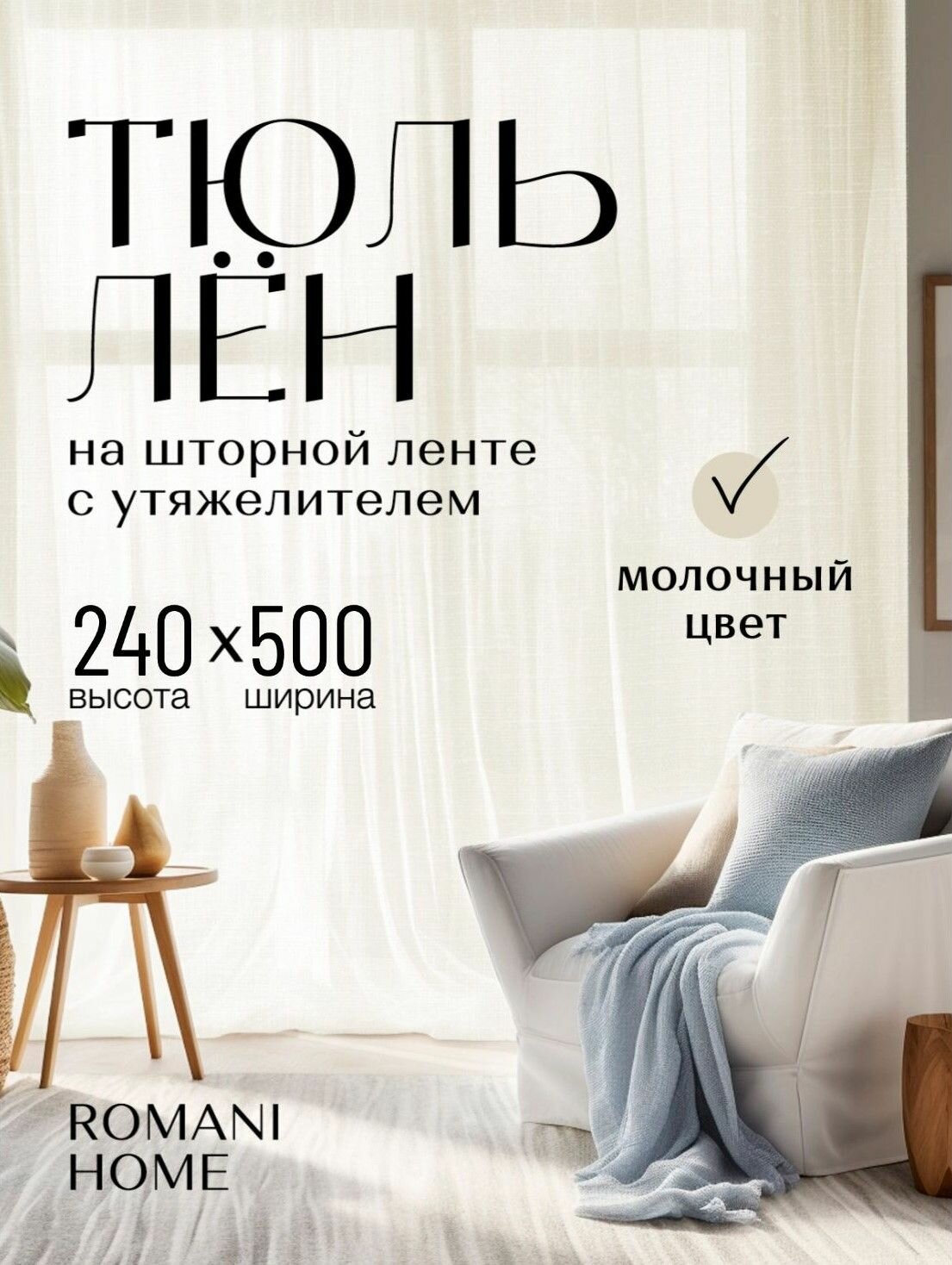 Тюль под Лён ROMANI HOME с утяжелителем, 240x500см, бежевый, молочный, 1 шт. для гостиной, спальни и кухни