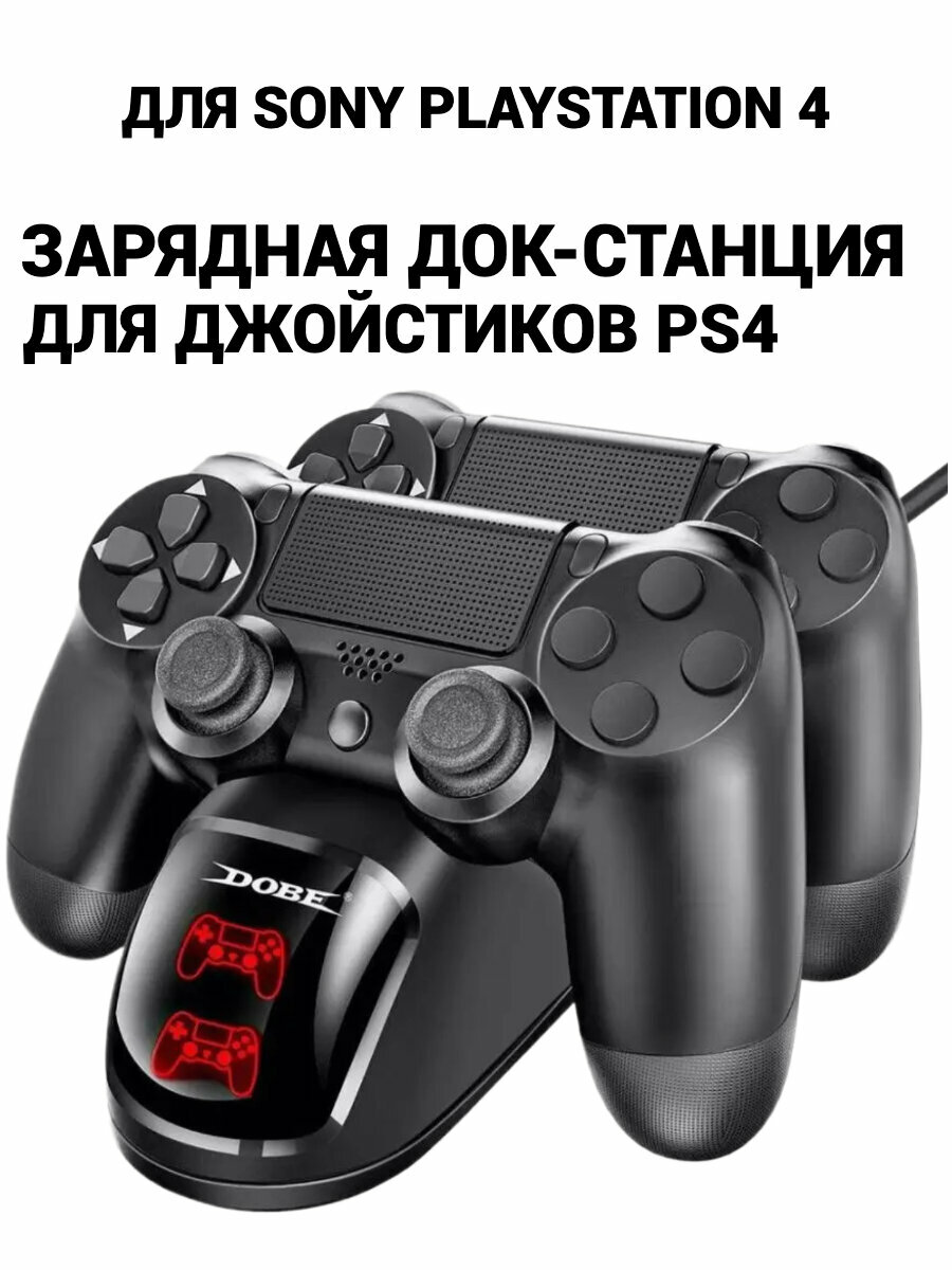 Док станция подставка зарядка для геймпадов и джойстиков PS4