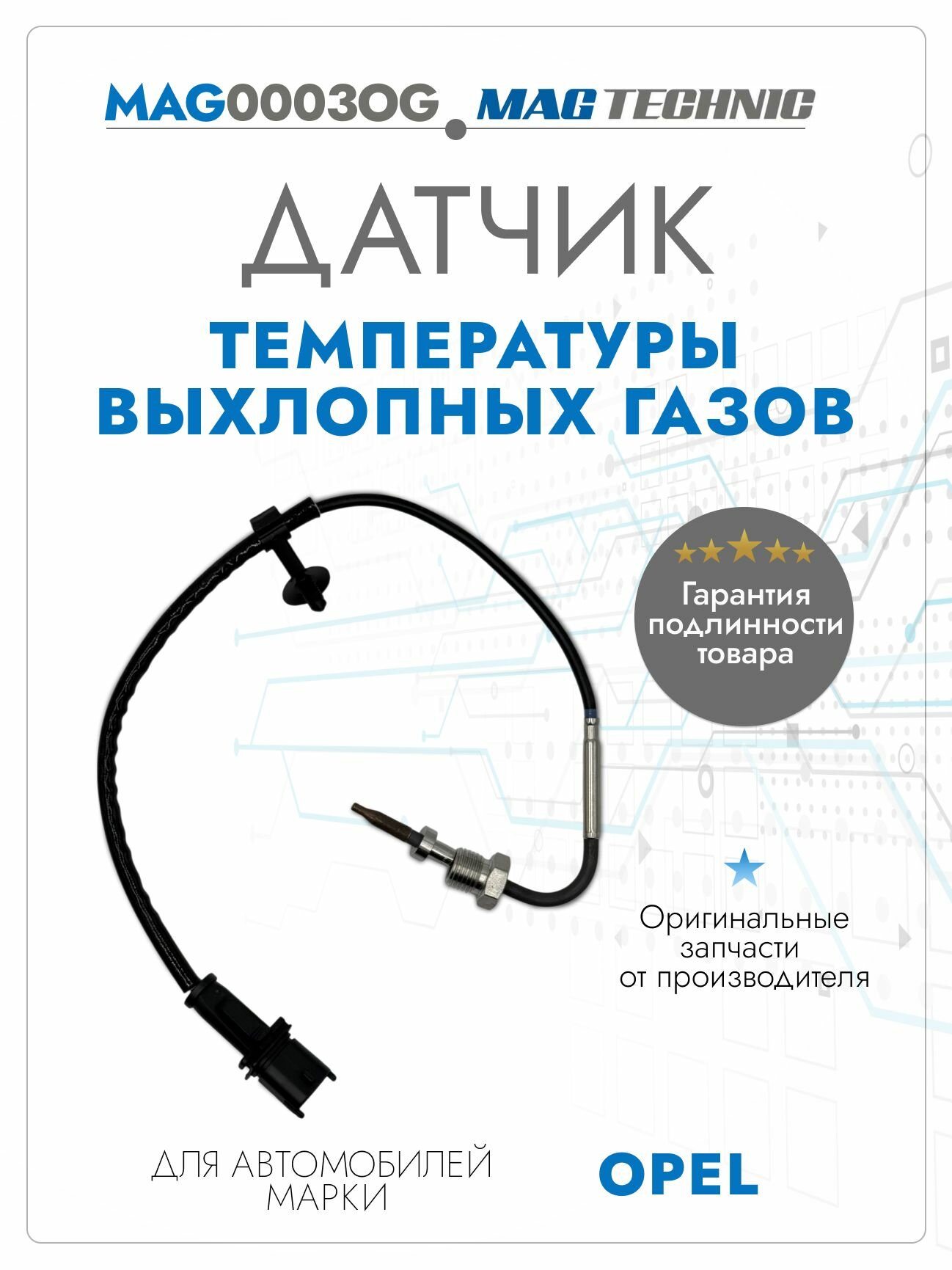 Датчик темп. выхл. газ. OPEL ASTRA J, MOKKA, CHEVROLET CRUZE