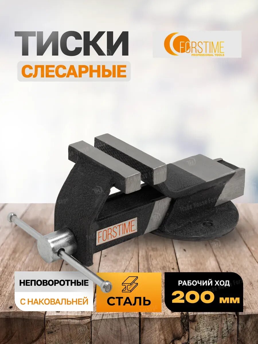 Тиски слесарные с наковальней 200 мм