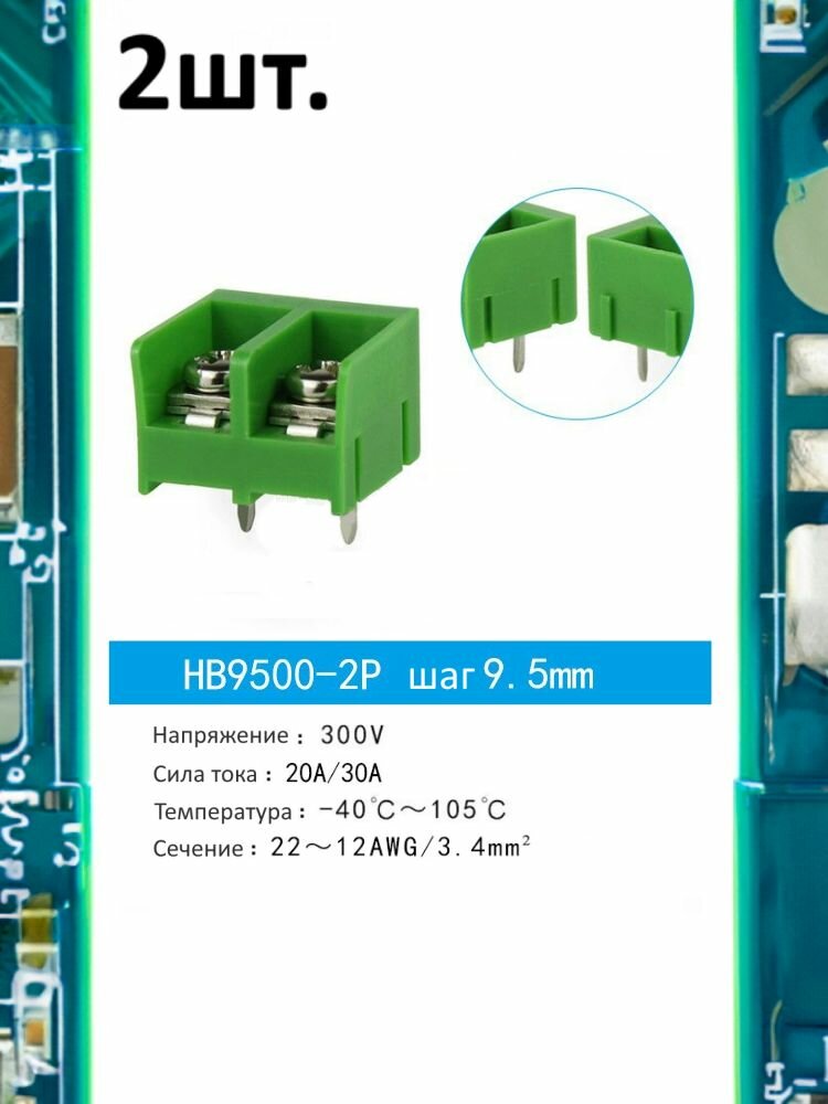 Клеммная колодка HB9500-2P 30А шаг 9.5мм для электронных модулей 2шт.
