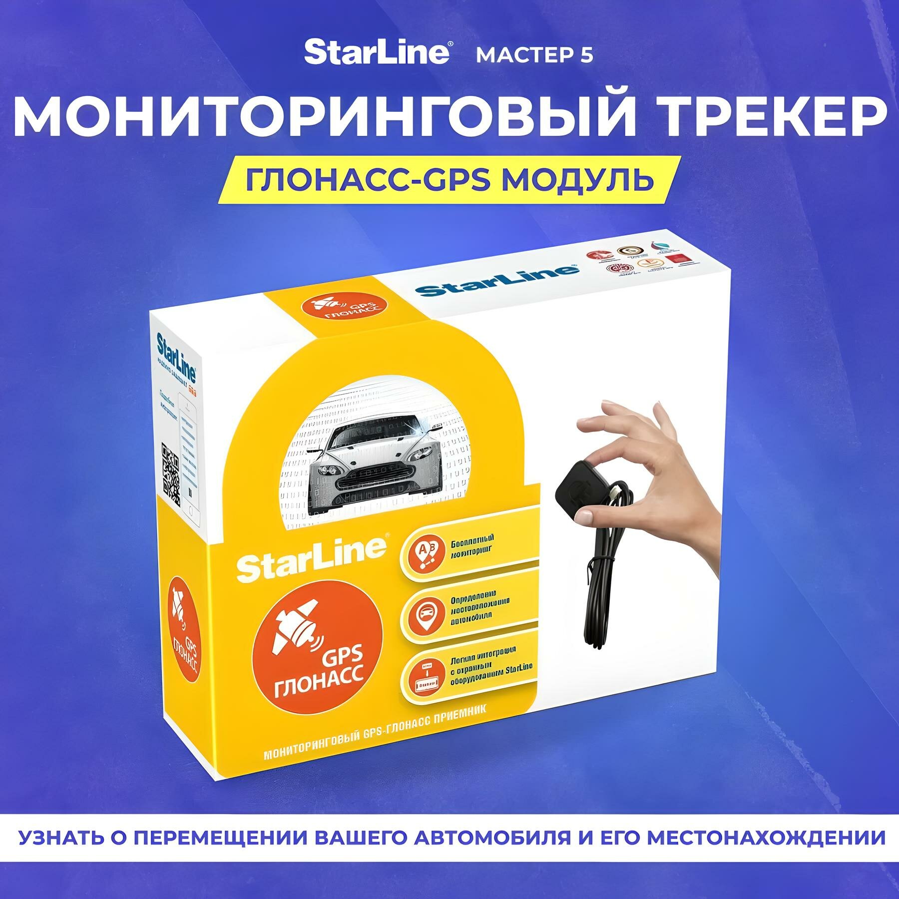 Starline GPS, Глонасс мастер 5, антенна, мониторинговый трекер