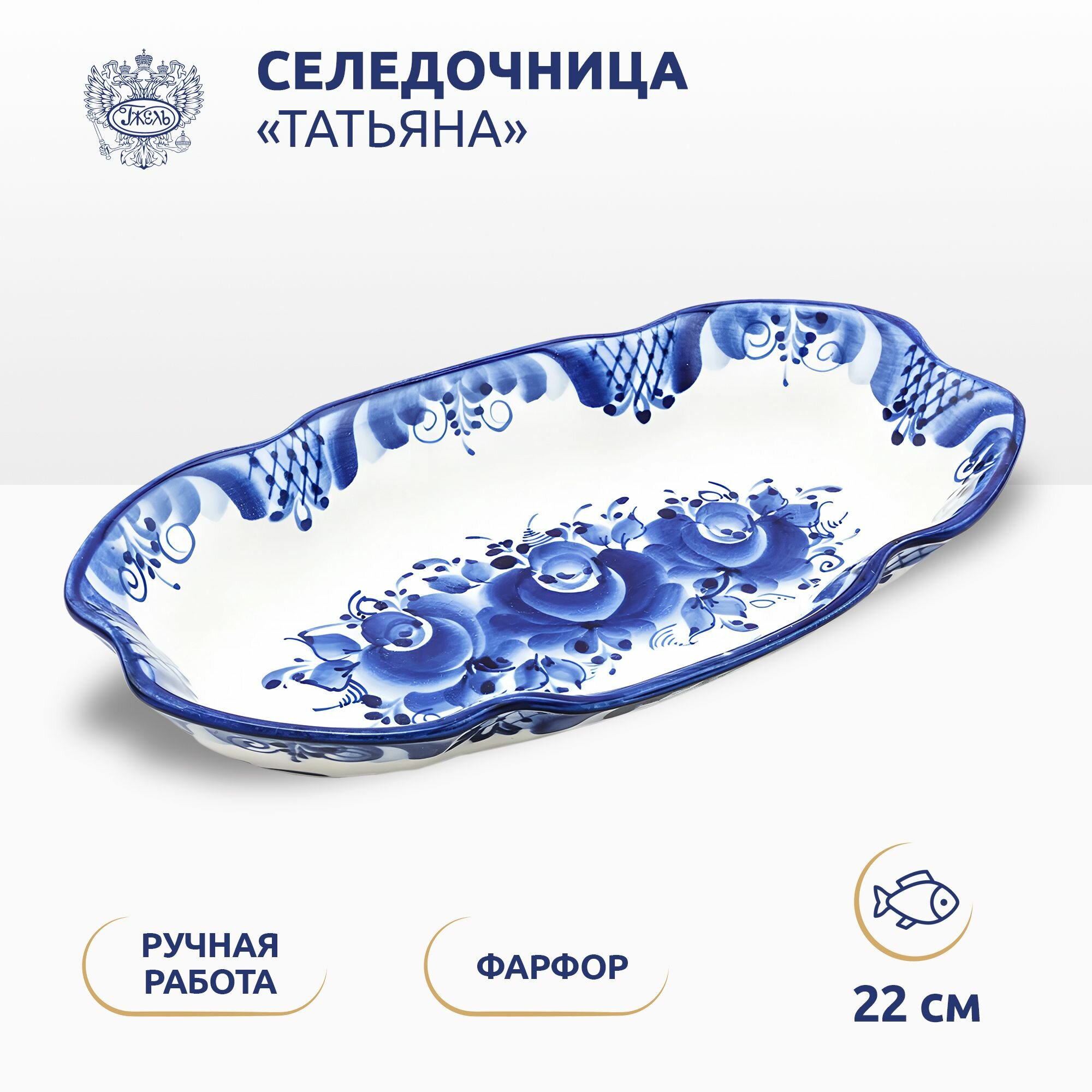 Селедочница. Объединение "гжель". "Татьяна", автор Дунашова Т. С, длина 220 мм, фарфор