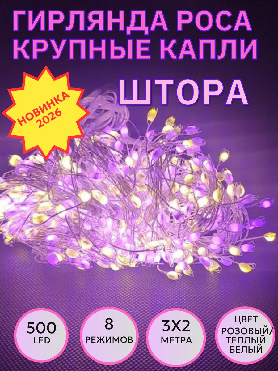 Гирлянда штора роса крупные капли, нити мишура 500 led 8 режимов, 3х2 метра, цвет розовый/теплый белый (желтый)