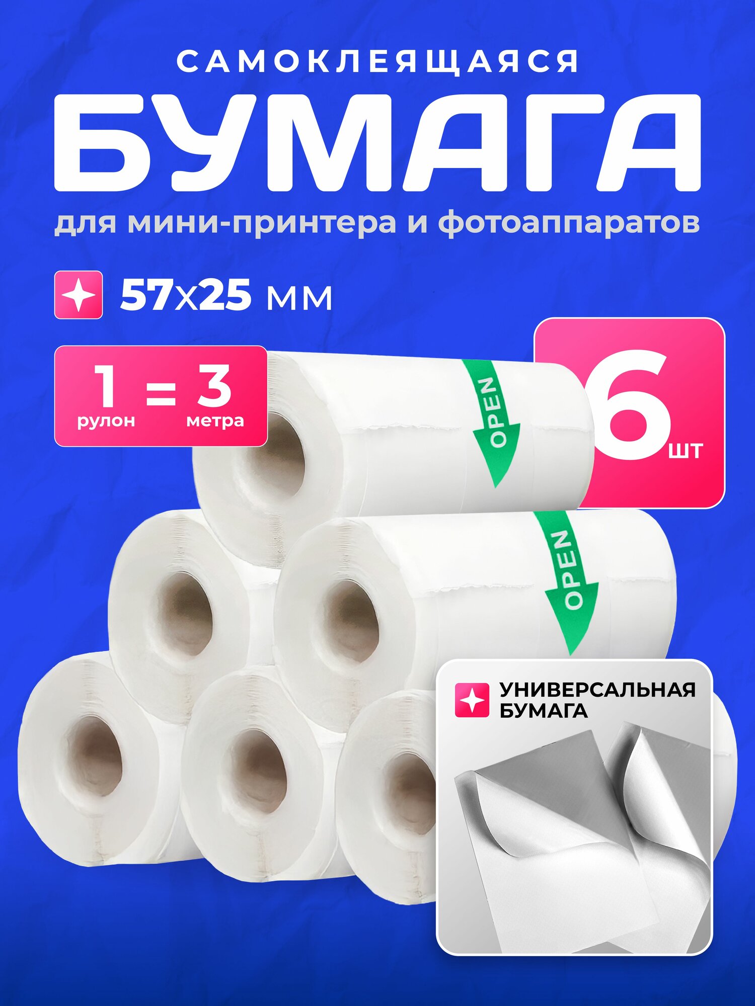 Бумага для мини-принтера, самоклеящаяся, термобумага, 57x25x25 см, 6 шт.