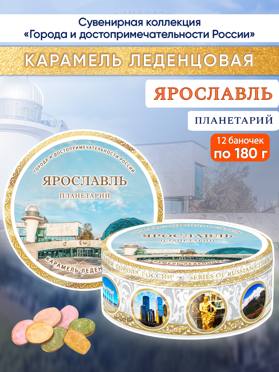 Карамель леденцовая Wooden Dreams сувенирная Ярославль - Планетарий 12 шт