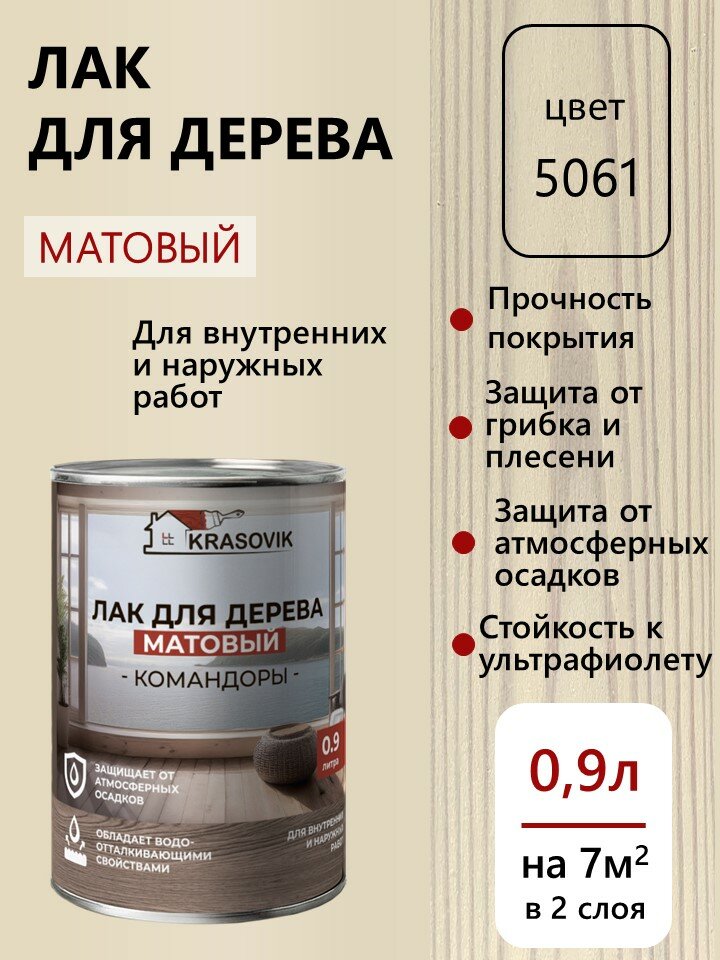Лак по дереву матовый для наружных и внутренних работ Krasovik Командоры 0,9л. цвет 5061 / защита от грибков и плесени