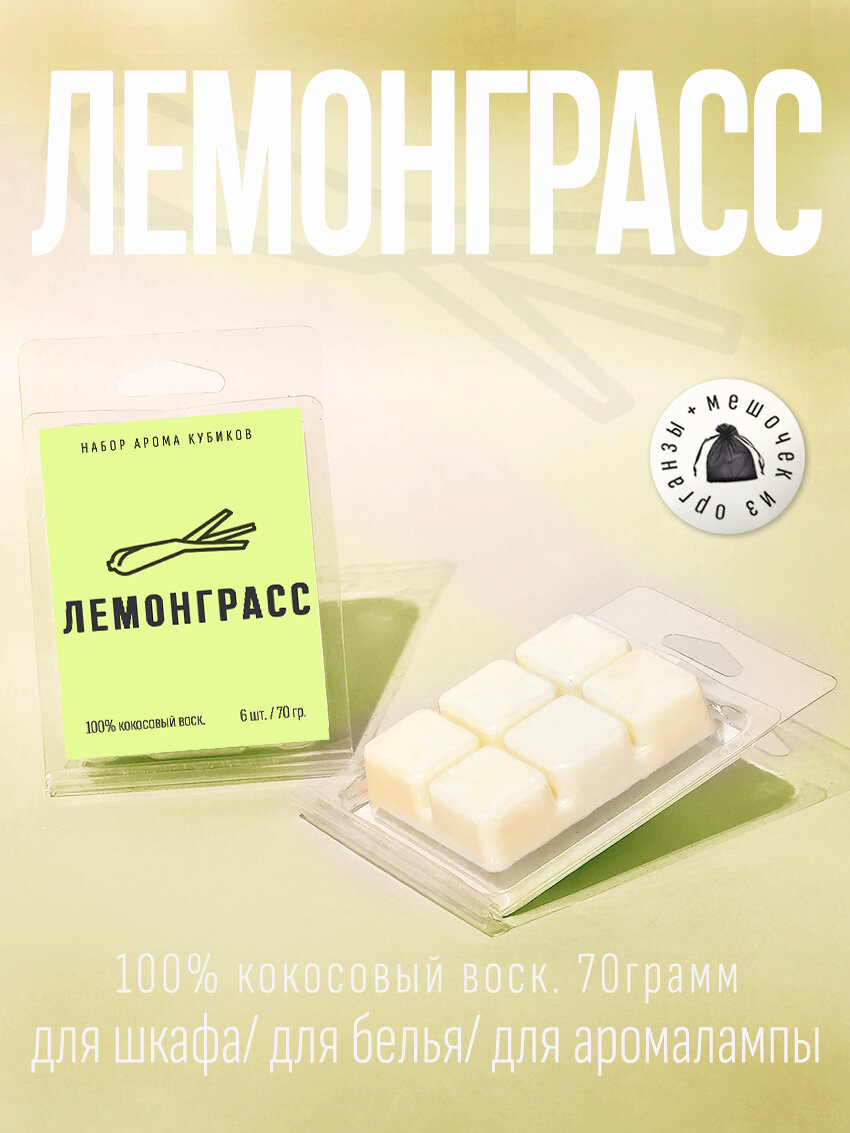 Ароматическое саше для шкафа, лемонграсс, восковое саше, воск для аромалампы, парфюм для белья