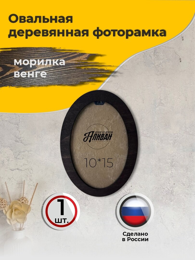 Овальная деревянная рамка с оргстеклом для фото 10х15 см цвет морилка венге