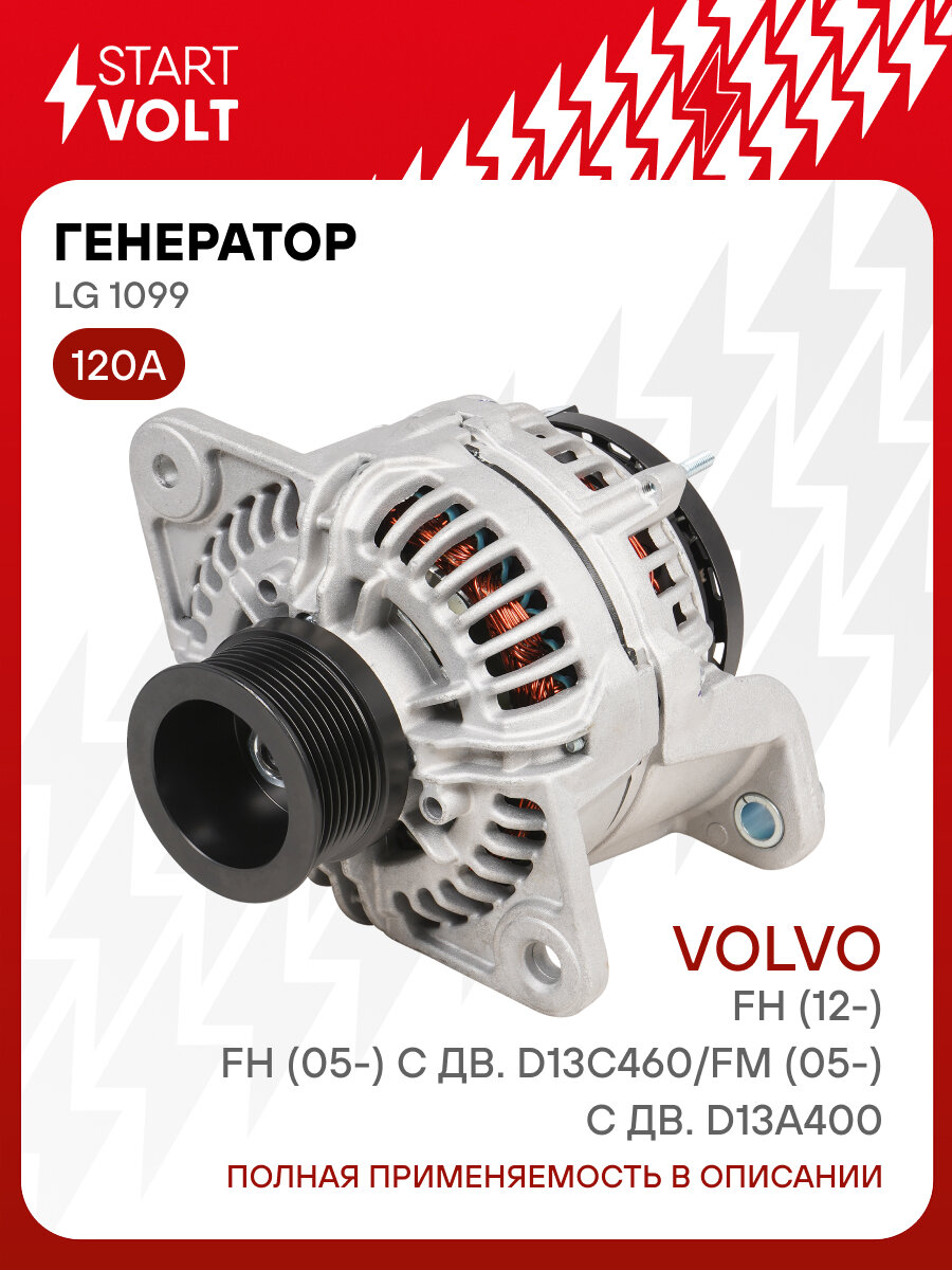 Генератор для автомобилей Volvo FH (12-)/FH (05-) /FM (05-) 120 А LG 1099