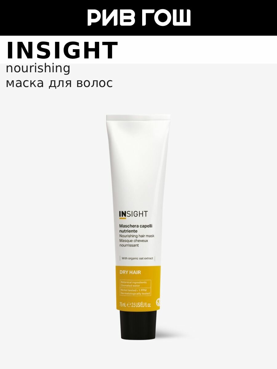 INSIGHT Dry Hair Маска для сухих волос для увлажнения и питания, 75 мл