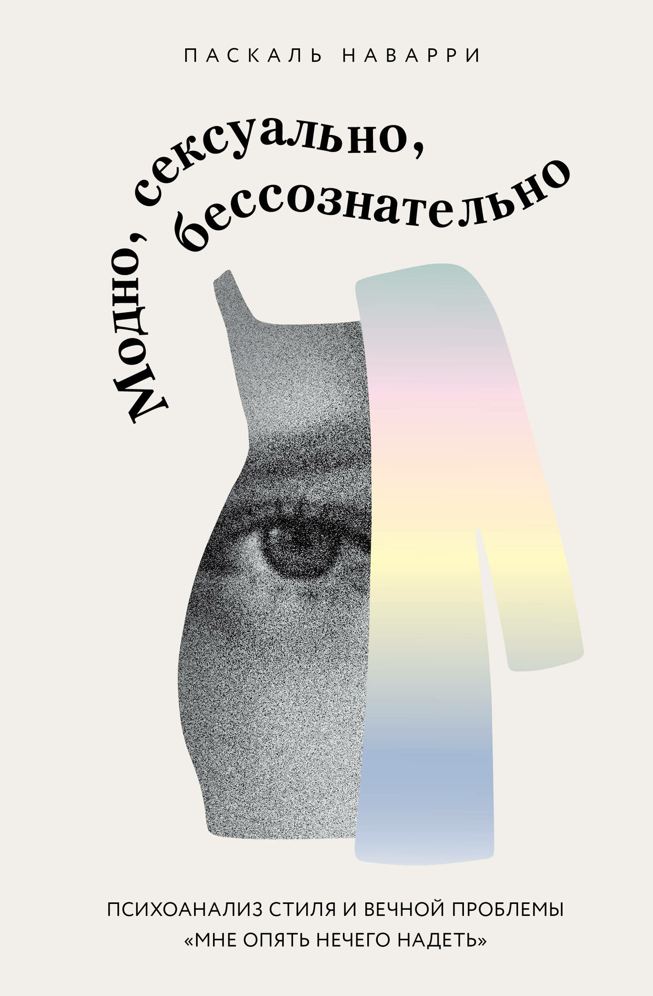 Модно, сексуально, бессознательно. Психоанализ стиля и вечно