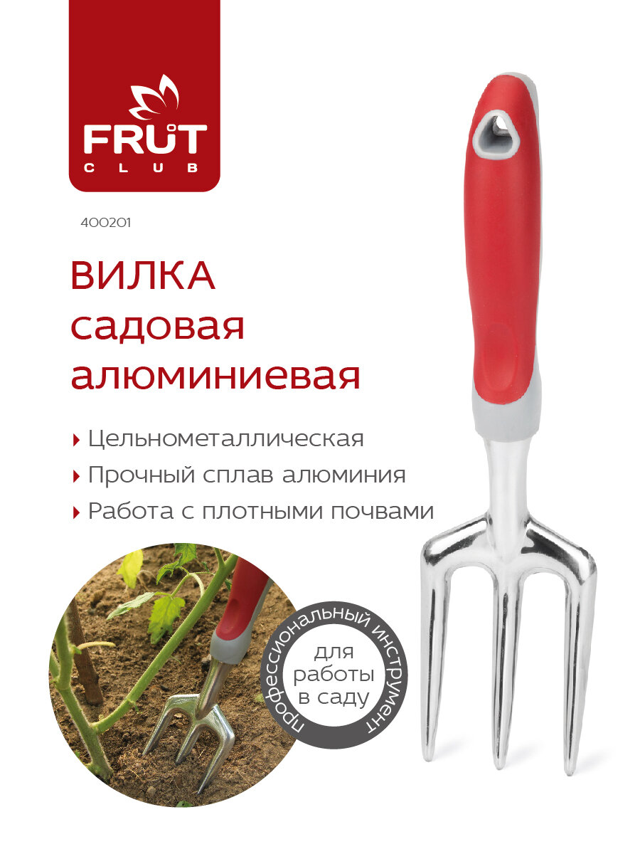 Вилка садовая алюминиевая FRUT CLUB