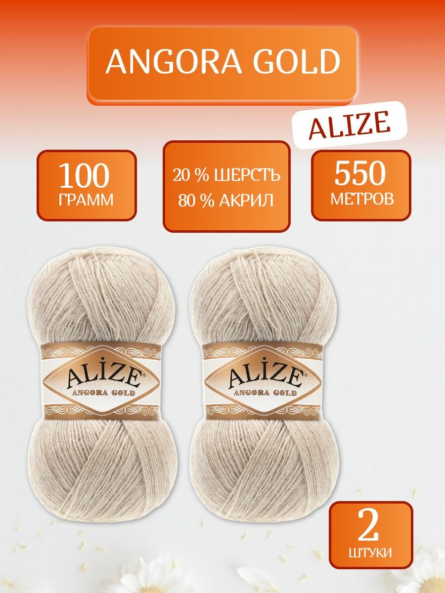 Пряжа Ангора Голд Ализе, Angora Gold Alize(152),100 г, 550м, 20% шерcть,80% акрил (2 шт.)