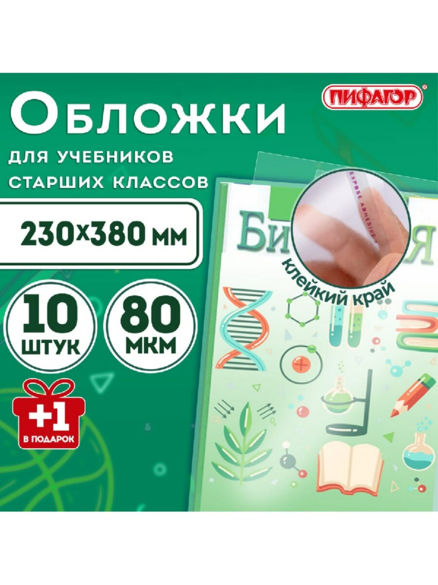 Обложки для учебников и книг старших классов прозрачные глянцевые набор 11 штук 230х380 мм, канцелярские принадлежности для школы