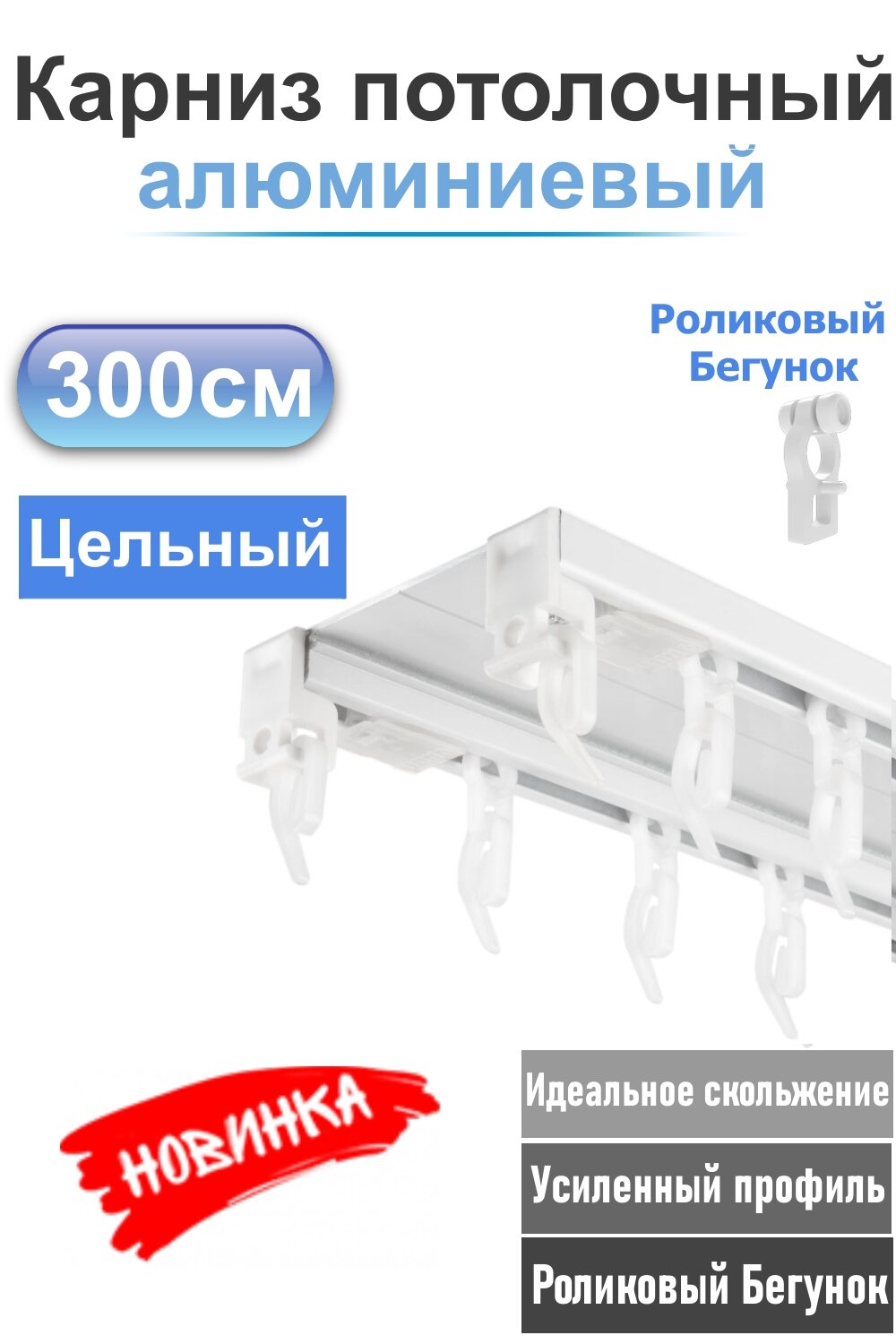 Карниз для штор потолочный двухрядный, алюминиевый, Усиленный, 300см. Роликовый Бегунок.