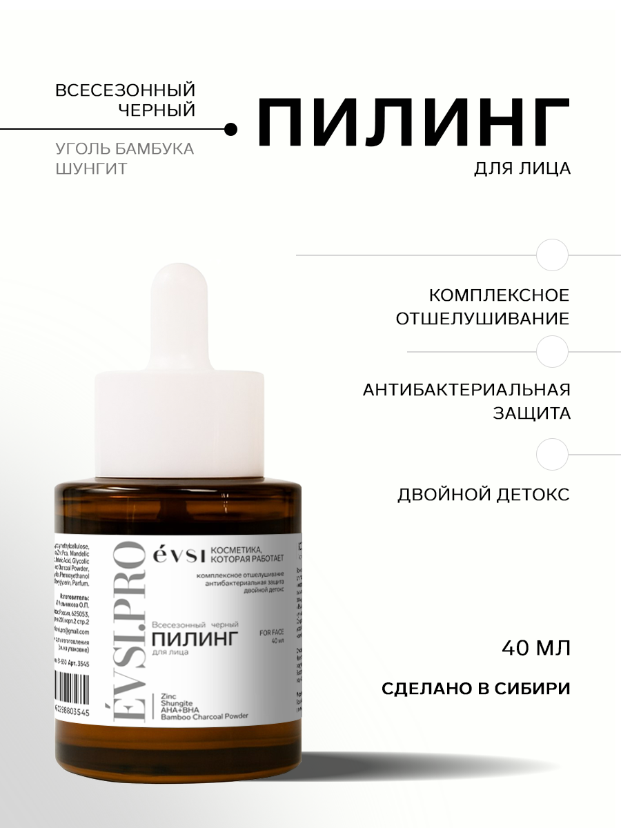 Пилинг Evsi Pro, для лица, всесезонный, глубокое очищение, 40 мл