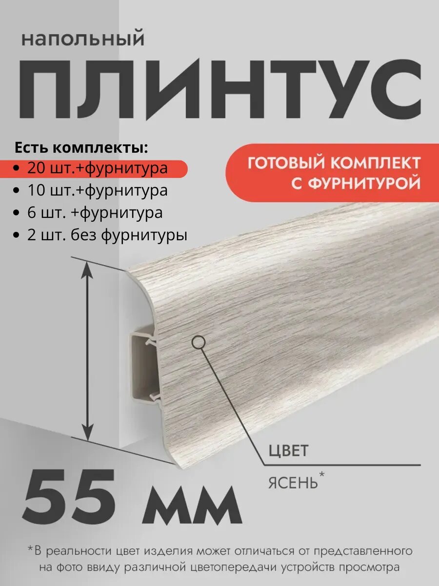 Плинтус напольный Ideal Classic 55мм 20 шт. по 1,1м (комплект с фурнитурой) с кабель-каналом Ясень