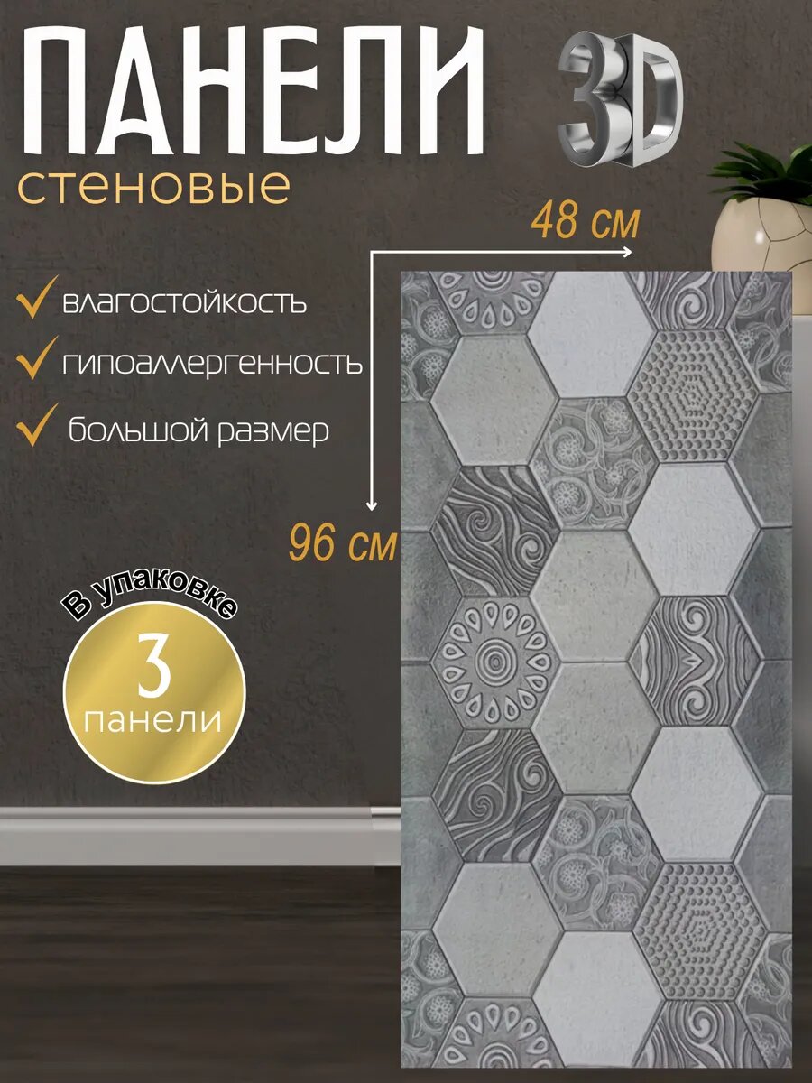 Панели стеновые большие 96х48см 3 шт.