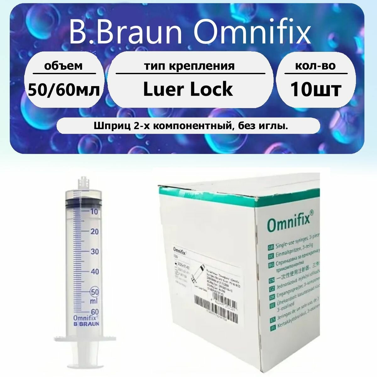 B.Braun Omnifix Шприц 50 мл без иглы 10 шт.